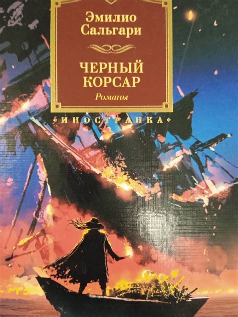 Книга: Черный Корсар. Романы - Эмилио Сальгари. Купить книгу, читать ...
