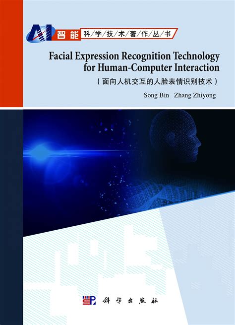 面向人机交互的人脸表情识别技术 科学出版社 河南科技大学河南省网络空间安全应用国际联合实验室 河南省智能制造大数据发展创新实验室