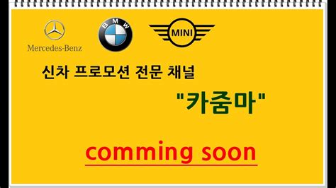신차 할인 프로모션 Comming Soon Youtube