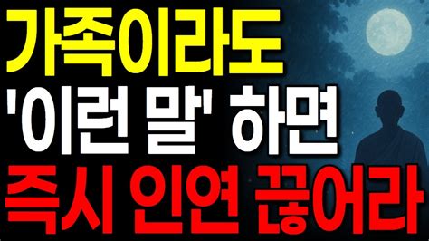 아무리 가족이라도 이런 말을 한다면 즉시 인연을 끊으세요 I 노후 지혜 I 인생 명언 I 오디오북 I 인간관계 조언 I 교훈 Youtube