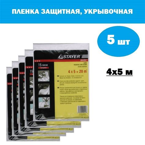 Комплект 5 шт Пленка Stayer Standard защитная укрывочная Hdpe 7 мкм 4 х 5 м 1225 07 05