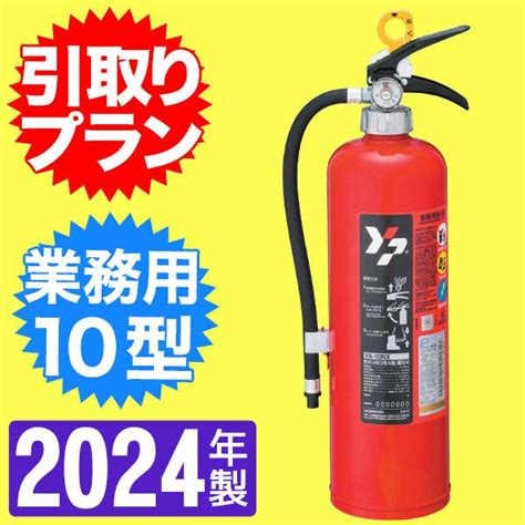 価格 Com ヤマトプロテック Ya 10nx 消火器・消火用品 価格比較