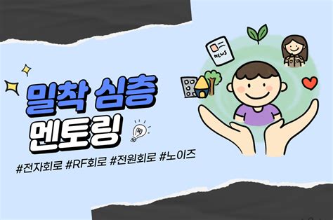 강좌 밀착심층 멘토링전자전원rfnoise 크래카 온라인 기술 교육 센터