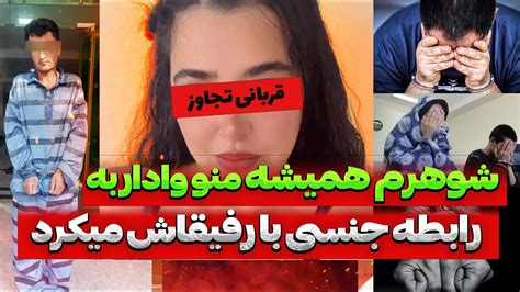 شوهر بی غیرت کابوس زن زیباش پرونده دست اول جنایی YouTube