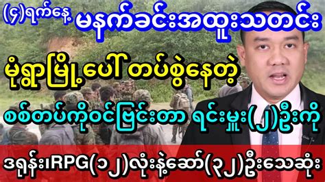 မုံရွာမြို့ပေါ်တပ်စွဲနေတဲ့စစ်တပ်ကိုဝင်ဗြင်းတာ ရင်းမှူး ၂ ဦးကိုဒရုန်း၊rpg ၁၂ လုံးနဲ့ဆော် ၃၂