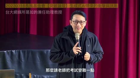 20230318長風基金會【突破論壇】生成式ai帶來的衝擊與挑戰 台大網媒所葛如鈞兼任助理教授 Youtube