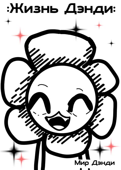 Смотреть комикс Жизнь Дэнди лентой на сайте Авторский Комикс онлайн