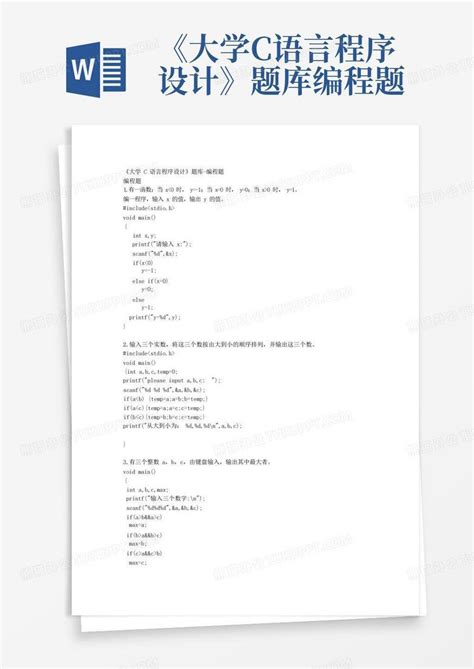 《大学c语言程序设计》题库 编程题word模板下载编号qowavzno熊猫办公