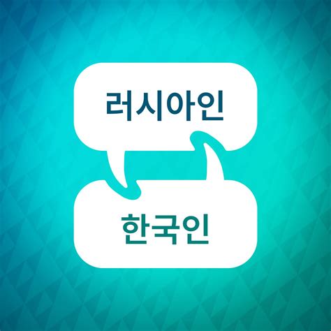 러시아어 배우기 기본만 알아보세요 러시아어 학습 가속기 Podcast Listen Notes