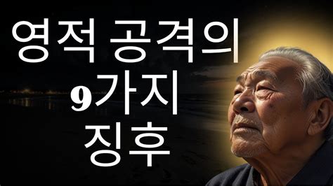 영적인 공격의 중요한 신호입니다 이를 즉시 알아차리십시오 기독교 동기부여 Youtube