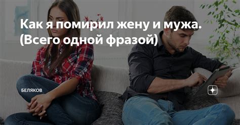Как я помирил жену и мужа Всего одной фразой Беляков Дзен