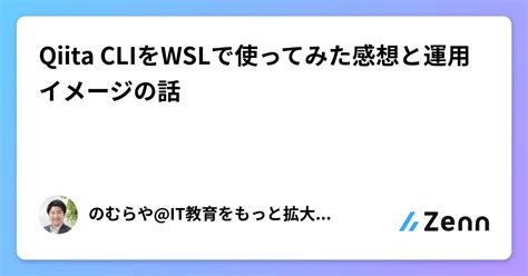 Qiita Cliをwslで使ってみた感想と運用イメージの話