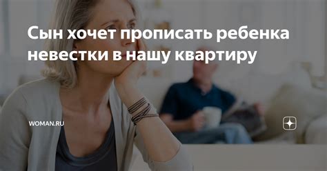 Сын хочет прописать ребенка невестки в нашу квартиру Дзен