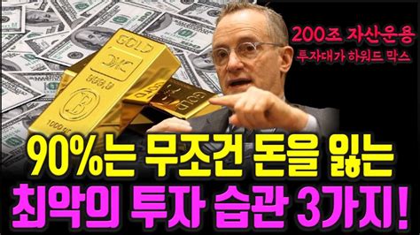 워렌 버핏 찰리 멍거 투자대가가 가장 신뢰하는 하워드 막스가 말하는 주식투자 성공을 위해 가장 중요한 3가지요소 주식투자재테크주식 강의 공부 책 추천 세상의 모든