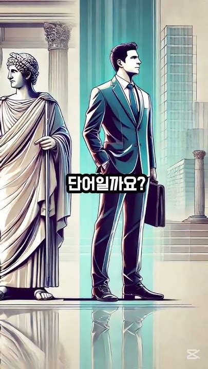 고대 로마의 흰옷이 지금은 영어단어 쉽게 외우기 20 Youtube