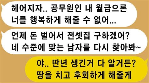 결혼을 약속하고 5년 동안 지원해 줬는데 공무원에 합격하자마자 다른 여자와 바람이 난 남자친구 때문에 땅을 치며 후회하게 되었어요 Youtube