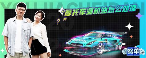 摩托车漏机油怎么处理？ 有驾