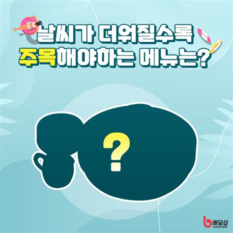 🌞날씨가 더워질수록 주목해야하는 메뉴는 배달샵이야기