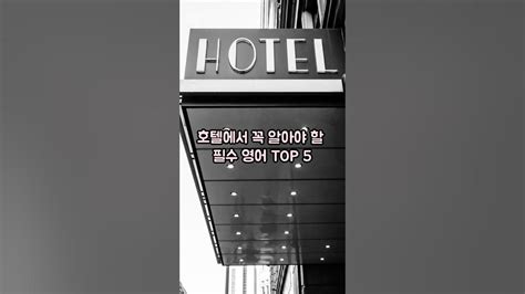 호텔 필수 영어 표현 Top 5 영어회화 Hotel 호텔영어 호텔 외국여행 Youtube