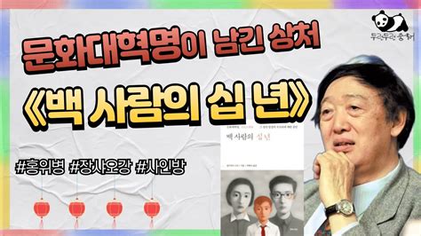 펑지차이 소설 《백 사람의 십 년》 │ 문화대혁명 실화소설 │중국어 추천 도서 │현대 미술작가 장샤오강 Youtube