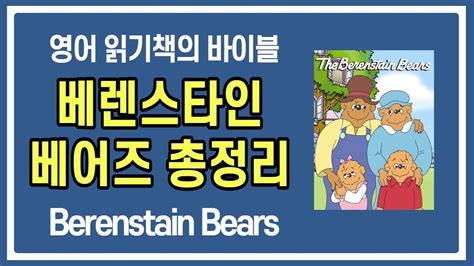 영어읽기책 추천 베렌스타인 베어즈 Berenstain Bears 총정리 엄마표 영어 YouTube