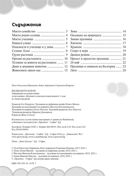Вълшебното ключе Упражнения по родинознание за целодневно обучение и самоподготовка вкъщи за 1
