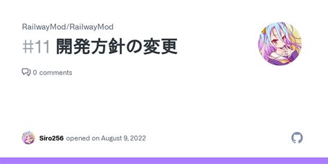 開発方針の変更 · Issue 11 · Railwaymodrailwaymod · Github