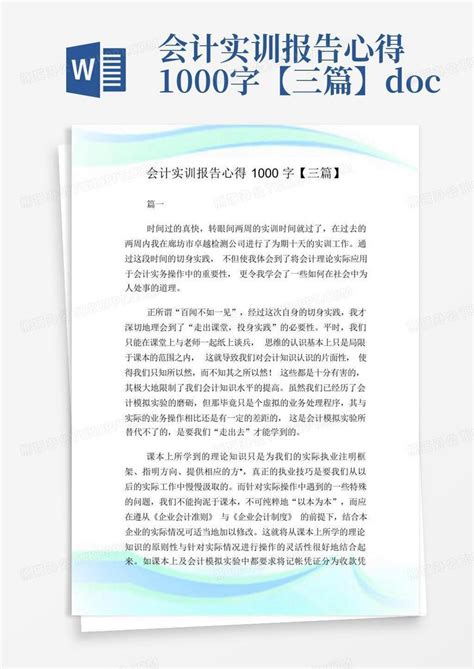 会计实训报告心得1000字三篇 docWord模板下载 编号qoezppax 熊猫办公