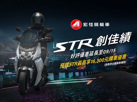 宏佳騰str首波預購熱銷破350台！萬元優惠延長至915、試乘抽500元加油金 Yahoo奇摩汽車機車