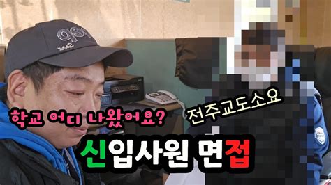 건달이 생활접고 일반회사에 면접보는 이유~ 면접 Youtube