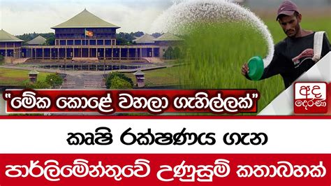 කෘෂි රක්ෂණය ගැන පාර්ලිමේන්තුවේ උණුසුම් කතාබහක් මේක කොළේ වහලා ගැහිල්ලක් Youtube