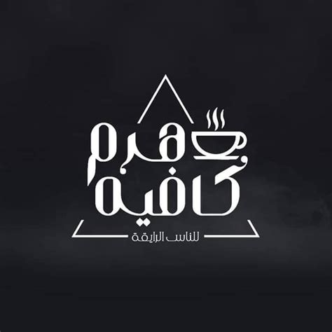 هرم كافية Haram Cafe