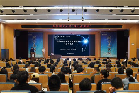 【钱七虎讲坛】加拿大皇家学会青年院士刘珏文教授做客东华理工大学“钱七虎讲坛”