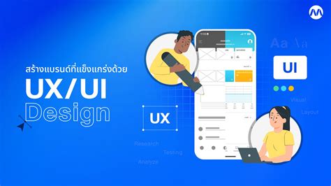 เริ่มสร้างแบรนด์ที่แข็งแกร่งด้วย Ux Ui Design Makewebeasy Blog