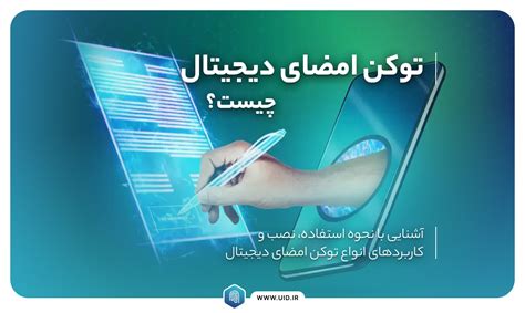 امضای دیجیتال چیست نحوه ساخت امضای دیجیتال