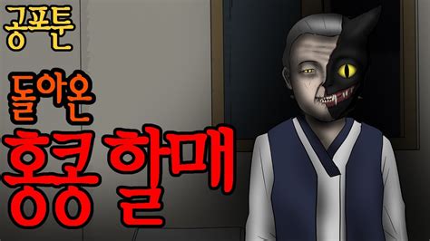공포툰 홍콩 할매 Youtube