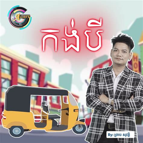 កង់បី ព្រាប សុវត្ថិ Song Lyrics Music Videos And Concerts
