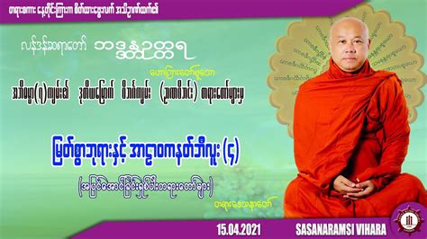 15 4 2021 အာဠာ၀ကနတ်ဘီလူးကို ဆုံးမတော်မူခြင်း ၄ လန်ဒန်ဆရာတော် ဦးဥတ္တရ Youtube