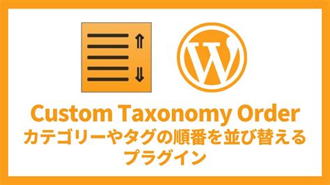 Custom Taxonomy Order カテゴリーやタグの順番を並び替えるプラグイン 設定方法と使い方｜ユーブログ
