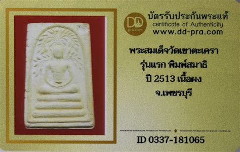 วัดใจ พระสมเด็จวัดเขาตะเครา รุ่นแรก พิมพ์ปรกโพธิ์สมาธิ หายาก เนื้อผง ปี2513 จ เพชรบุรี