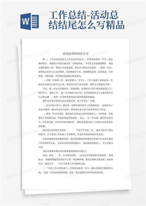 工作总结 活动总结结尾怎么写精品Word模板下载 编号qzamkjka 熊猫办公