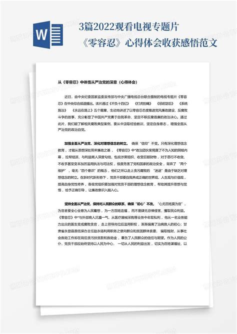 3篇2022观看电视专题片《零容忍》心得体会收获感悟范文word模板下载编号qvrdgwnz熊猫办公