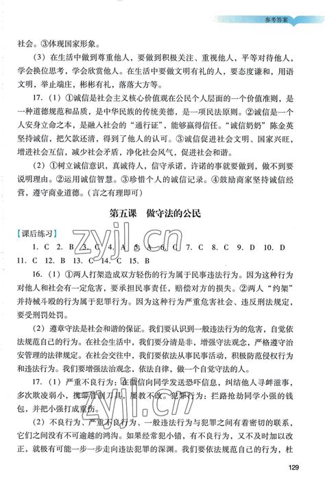 2022年阳光学业评价八年级道德与法治上册人教版答案——青夏教育精英家教网——