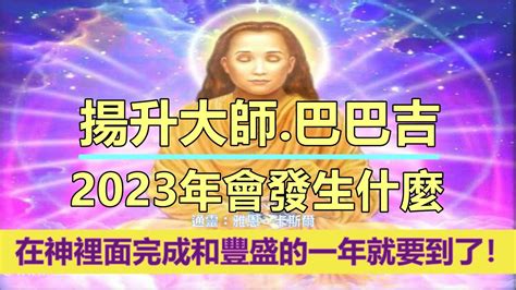 通靈信息揚升大師巴巴吉2023年會發生什麼在神裡面完成和豐盛的一年就要到了 YouTube
