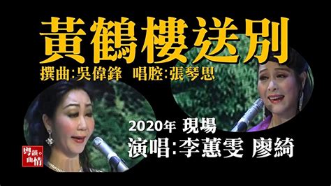 5l粵曲【黄鶴樓送别】李蕙雯 廖綺 演唱【2020年 演唱會】 張琴思 唱腔 吳偉鋒 撰曲 Youtube