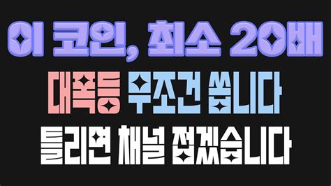 지금 저점인 이 코인 최소 20배 무조건 쏩니다 속는 셈 치고 확인해 보세요 비트코인 이더리움클래식 이더리움 주식