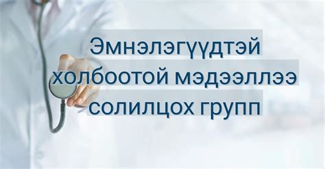 Улсын болон хувийн эмнэлгүүдийн мэдээ мэдээлэл солилцох групп