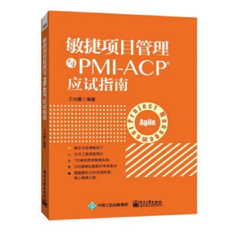 11敏捷项目管理与pmi acp应试指南978712125900522图片 高清实拍大图—苏宁易购