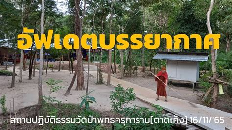 อัฟเดต บรรยากาศ สถานปฏิบัติธรรมวัดป่าพุทธครุการาม ตาดเค็ง ต ห้วยไร่ อ เมือง จ อำนาจเจริญ 16 11