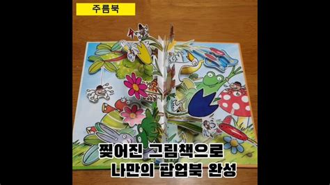 주름북 그림책 재활용 업사이클링 나만의 그림책 팝업북 만들기 43 북아트 만드는법 예술 작품 Popup Book Diy Youtube